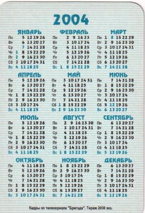 Pocket Calendar: Brigade (Russia(Movies) Col:RUS-2004-Movie-011.20 📅