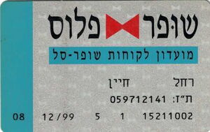 Functional Card: Shufer Plus (Shops - Supermarkets, Israel(Shufersal ...