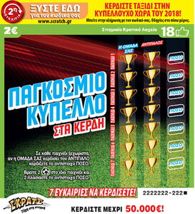 تذكرة اليانصيب: World Cup 2018 (Hellenic Lotteries S.A. (Ελληνικά ...