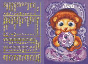 Pocket Calendar: Leo (Russia(Zodiac) Col:RUS-2013-Zodiac-027.05