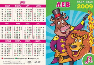 Pocket Calendar: Leo (Russia(Zodiac) Col:RUS-2009-Zodiac-023.05