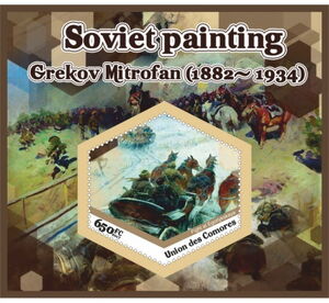 Stamp: Art Soviet painting Grekov Mitrofan (Comoros: Illegal StampsCol:KM 2017-17/4