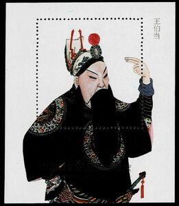 Timbre: Wang Bodang (Chine, République populaire: Timbres fantaisistes ...