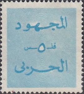 Stamp: Arabic script (Bahrain(Surcharge Stamp for War Refugees) Mi:BH ...