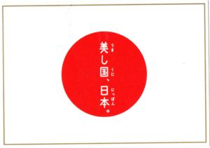 Postcard: Japanese flag with text (JapanCol:JP-000665,PC:JP GP 903