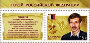 Stamp: Hero of Russian Federation, A.N. Rozhkov (1961–1998) (Russia ...
