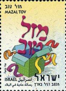 Stamp: Congratulations (Israel(Greetings Series I (2003)) Mi:IL 1730,Sn ...