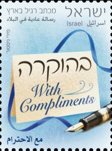 Stamp: With compliments (Israel(Greetings (2010)) Mi:IL 2137,Sn:IL 1833 ...