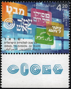 Stamp: 50th Anniversary of Israeli Television Broadcasting (IsraelMi:IL ...