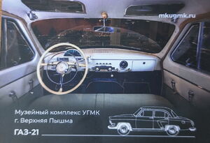 Calendario de Bolsillo: Gaz-21 (Rusia(UMMC Museum Complex) Col:RUS-2023-Car-011.06