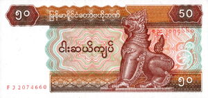 Banknote: 50 Kyats (Myanmar(1990-1998 ND Issue) Wor:P-73b.2