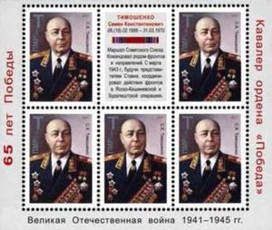 Stamp: Marshal S. Timoshenko (Transnistria(Recipients of the Order of ...