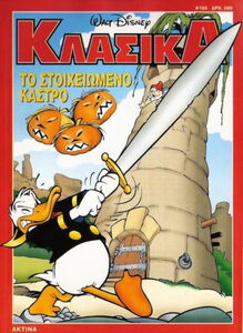 Bande dessinée: ΤΟ ΣΤΟΙΧΕΙΩΜΕΝΟ ΚΑΣΤΡΟ (Grèce(Klasika (KLS)) Col:GR-KLS-155