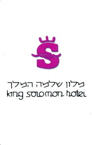 כרטיס מפתח לחדר המלון: King Solomon Hotel (No Chain, ישראלCol:ISR-03543 💳