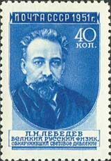 Stamp: Pyotr N. Lebedev (1866-1912), Russian Physicist (Soviet Union ...