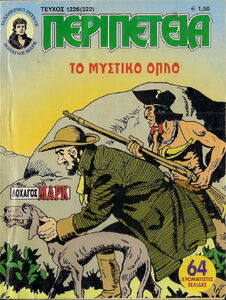 Bande dessinée: ΤΟ ΜΥΣΤΙΚΟ ΟΠΛΟ (Grèce(Peripeteia (PER)) Col:GR-PER-1226