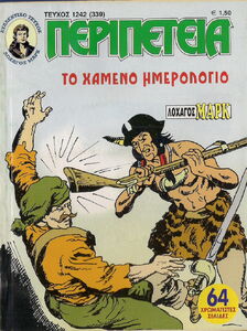 Cómic: ΤΟ ΧΑΜΕΝΟ ΗΜΕΡΟΛΟΓΙΟ (Grecia(Peripeteia (PER)) Col:GR-PER-1242