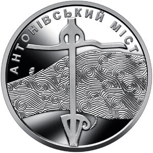 Coin: 10 Hryven (Antonivskyi Bridge) (Ukraine(1992~Today ...
