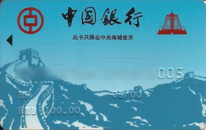 Carte cadeau: Great Wall (Bank of China, Chine(General card) Col:CN ...