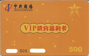 Carte cadeau: Maroon card (Central Emporium, Chine(VIP Card) Col:CN ...