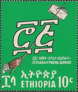 Stamp: 75 Years of Postal Service (Ethiopia(Ethiopian postal service ...