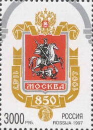 Stamp: St. George (Russia(850th Anniversary of Moscow (3rd issue)) Mi ...