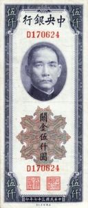 Banknote: 5,000 Customs Gold Units (China(1948 Customs Gold Units Issue ...