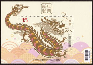 Stamp: Year of the Dragon 2024 (Taiwan (Republic of China)(Year of the ...