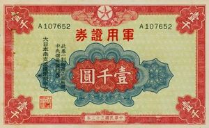 Banknote: 1,000 Yen (China(Military Issues) Wor:P-M30 A