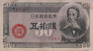 Banknote: 50 Sen (Japan(1945-1948 "50 Sen Paper Money" Issue) Wor:P-61a.1