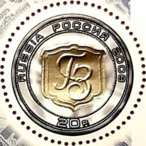 Stamp: 190th Anniversary of GOZNAK (Russia(190th Anniversary of GOZNAK ...