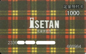 Carte cadeau: Small squares (Isetan, Chine(Single card) Col:CN-Isetan ...