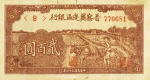 Banknote: 200 Yuan (China(Specialized Issues - Communist Banks) Wor:P-S3185