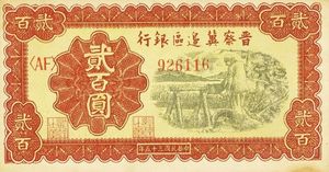 Banknote: 200 Yuan (China(Specialized Issues - Communist Banks) Wor:P-S3194
