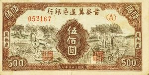 Banknote: 500 Yuan (China(Specialized Issues - Communist Banks) Wor:P-S3197
