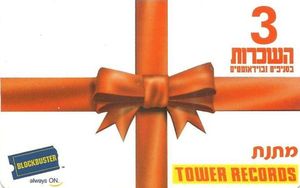 כרטיס מתנה: Blockbuster - Tower Records - 3 (Blockbuster, ישראל ...