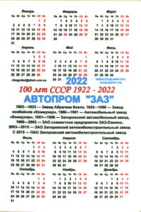 Pocket Calendar: ZAZ-1105 Dana (Russia(100 Years of Autoprom ZAZ 1922 ...