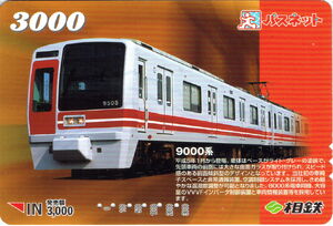 Transport Ticket: City Train - Sotetsu 9000 series EMU - Sagami Railway ...
