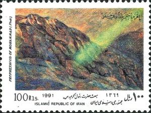 Stamp: Prophet Mohammed's Birth Anniversary 1991 (IranMi:IR 2415,Sn:IR ...