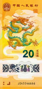 Banknote: 20 Yuan (China, People's Republic(2024-2025 Commemorative ...