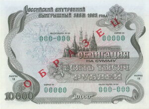Banknote: 10,000 Rubles (Russia(State loan) Wor:P-S RL92.1.3s