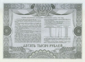 Banknote: 10,000 Rubles (Russia(State loan) Wor:P-S RL92.1.3s