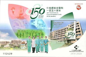 Stamp: São Januário General Hospital, 150 Years (Macau(São Januário ...