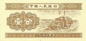 Banknote: 1 Fen (China, People's Republic(1953 Second Issue) Wor:P-860c
