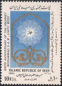 Stamp: Prophet Mohammed's Birth Anniversary 1989 (IranMi:IR 2360,Sn:IR ...