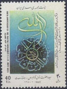 Stamp: Prophet Mohammed's Birth Anniversary 1992 (IranMi:IR 2513,Sn:IR ...