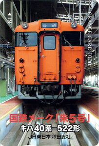 Transport Ticket: City Train - JR East - KiHa 40-522 series DMU (Japan ...