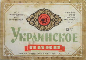 Flaschenetikett: Ukrainskoe (Obolon brewery, Ukraine(Soviet Union, USSR ...