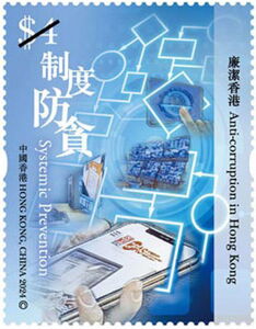 Stamp: Systemic Prevention (Hong Kong(Anti-Corruption Campaign (2024 ...