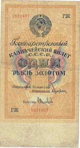 Banknote: 1 Ruble (Russia(1928 State Treasury Notes Issue) Wor:P-206a.5